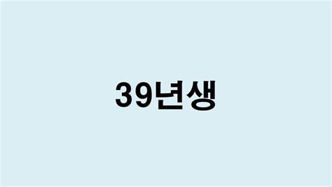 39년생 나이 만나이 운세 재물운 건강운 사랑운 띠 토끼띠 1939년생 한국나이 몇살 사주 무슨띠 유익한 이야기