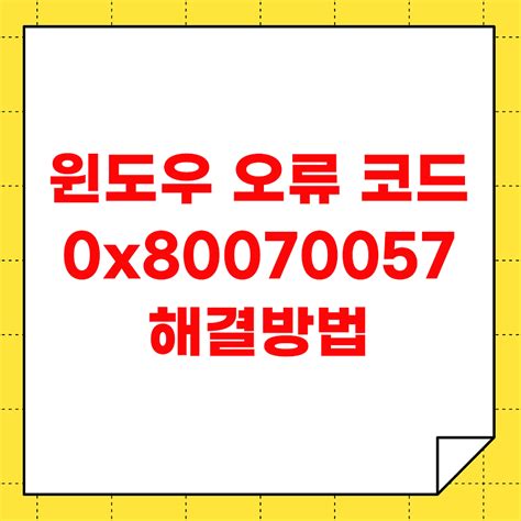 윈도우 오류 코드 0x80070057 해결방법