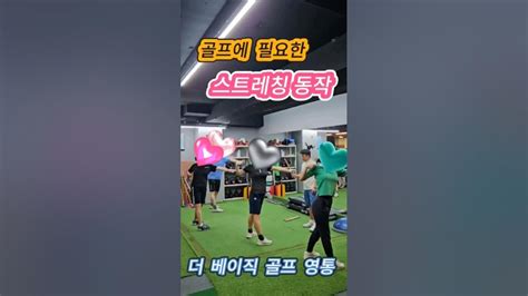 골프에 필요한 스트레칭 동작걸음마 안 되는데 달리기 못해요 골프기본기 골프스트레칭 골프시작 Youtube