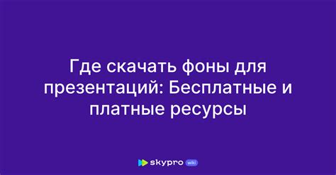 Где скачать фоны для презентаций Бесплатные и платные ресурсы