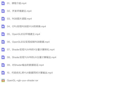 opengl shader 实现rgb到yuv420加速转换输出视频课程 大虾资源站