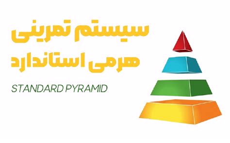 سیستم تمرینی هرمی استاندارد فواید بدن خوبا