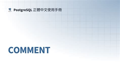 Comment Postgresql 正體中文使用手冊