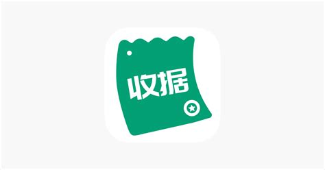 ‎app Store 上的“收据通app”