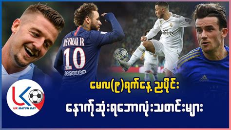 မေလ ၉ ရက်ညပိုင်းနောက်ဆုံးရဘောလုံးသတင်းများ Youtube