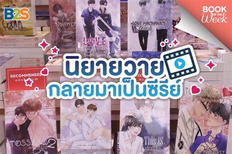 b2s thailand นิยาย กลายมาเป็นซีรี่ย์ดัง