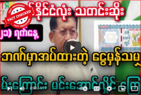 Fact Check ဘဏ်အပ်ငွေတွေကို သိမ်းဆည်းလိုက်ကြောင်း စစ်ခေါင်းဆောင်က