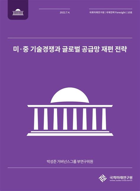 국회미래연구원 미·중 기술경쟁과 글로벌 공급망 재편 전략 분석