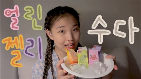 Asmr 얼린 젤리 이팅사운드 오랜만에 이런저런 수다도 함께~ 끈적한소리 얼음먹방 Mukbang Youtube