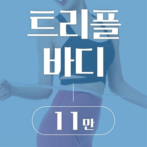 트리플바디 할인 가격 후기 전후 효과 정보 By 파크뷰의원운정점 여신티켓 국내 1등 피부과 성형외과 플랫폼