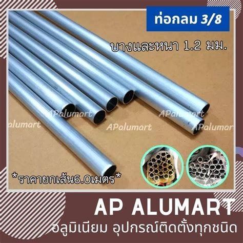 ท่ออลูมิเนียมกลม 38 ยาว6เมตร ท่อกลมอลูมิเนียม แป๊ปกลม 3 หุน ท่อกลม