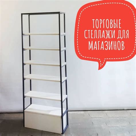 Торговые стеллажи для выкладки в бутике косметики