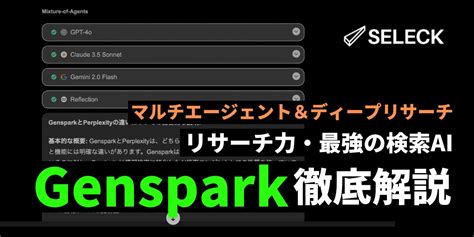 Ai検索エンジン「genspark」とは？ エージェントとディープリサーチ機能で調べものは完璧 Seleck [セレック]