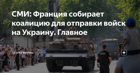 СМИ Франция собирает коалицию для отправки войск на Украину Главное Секрет фирмы Дзен
