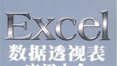 Excel数据透视表应用大全 好知网 重拾学习乐趣 Powered By Howzhi