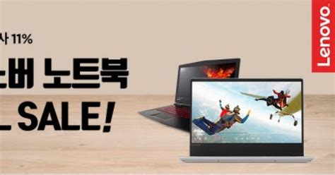 반석전자 레노버 노트북 11번가 All Sale 쿠폰 기획전 이벤트 실시