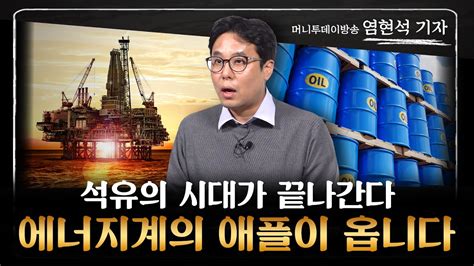 염현석 기자 ‖ 트럼프가 당선돼도 청정에너지를 포기 못하는 이유 2부 머니특강 Youtube