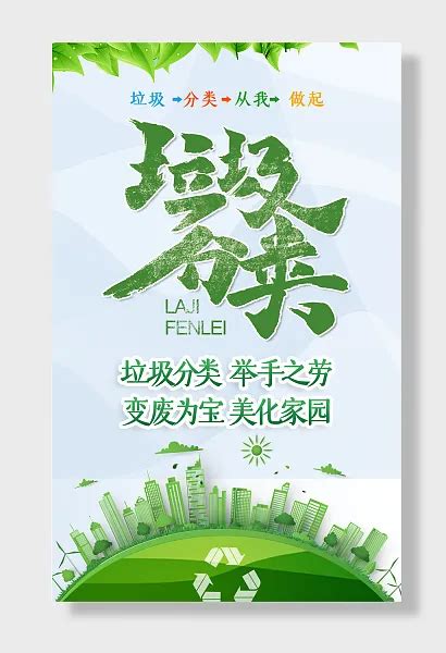绿色家园垃圾分类爱护环境人人有责垃圾不分类危害垃圾分类有利你我他其他素材模板下载 图巨人