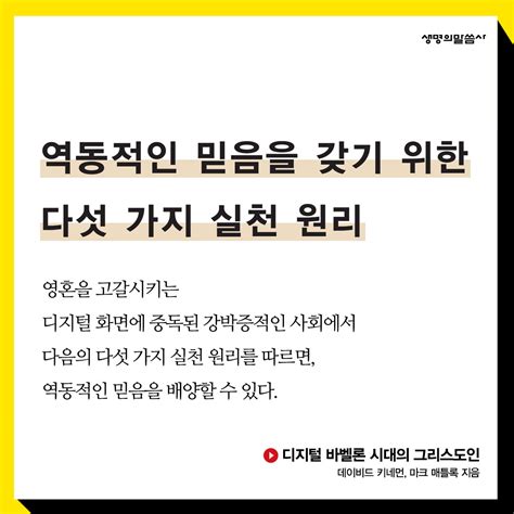 생명의말씀사 역동적인 믿음을 갖기 위한 다섯 가지 실천 원리 ⠀ 영혼을 고갈시키는 디지털 화면에