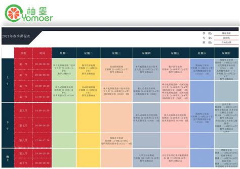 多色大学春季课程表 Excel模板 柚墨yomoer
