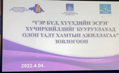 Гэр бүл хүүхдийн эсрэг хүчирхийллийг бууруулах олон талт хамтын ажиллагаа зөвлөгөөн зохион