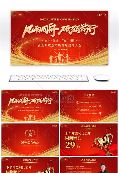 红色大气年终总结大会暨新年启动会ppt 免费ppt模板下载 千库网
