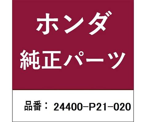69 5023 28 ホンダ・honda純正部品 チェンジホルダー 24400 P21 020 【axel】 アズワン