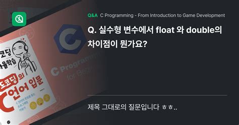 실수형 변수에서 Float 와 Double의 차이점 Inflearn Community Qanda