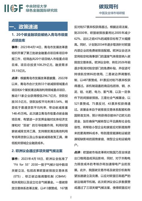 Iigf专刊 碳双周刊（2023413 2023426） 中央财经大学绿色金融国际研究院