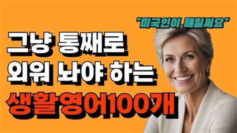 원어민이 매일 쓰는 초간다 영어 문장 100개 통째로 외우세요 Youtube