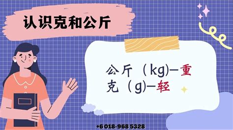 [the Tutor] Kssr 小学数学 二年级 单元六 度量衡 （认识克和公斤 G Kg） Youtube