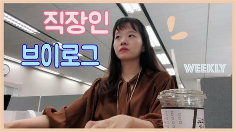 Vlog 직장인 브이로그ㅣ호텔뷔페 팀점 다이어트도시락 야근의달 Youtube