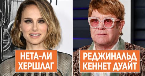 Настоящие имена и фамилии знаменитостей которые они скрывают