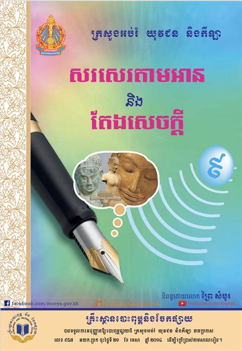 សរសេរ តាម អាន និង តែង សេចក្ដី ថ្នាក់ទី៩ សាលាឌីជីថល