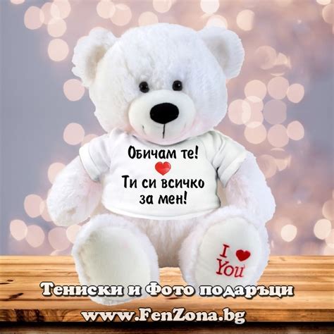 Мече с тениска с надпис Обичам те! Ти си всичко за мен | Фен Зона