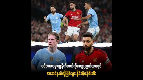 ဝင်ဘာလေ မှာ ယူနိုက်တက်ကို လျှော့တွက်ထားရင် အာဆင်နယ်လိုဖြစ်သွားနိုင်တဲ့ မန်စီးတီး Youtube