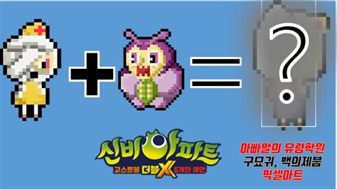 신비아파트시즌3 고스트볼더블x 구묘귀 백의제붑 바알제붑 백의귀 픽셀아트 아빠말의 유령학원 Youtube