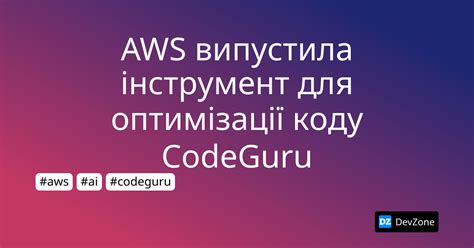 aws випустила інструмент для оптимізації коду codeguru devzone