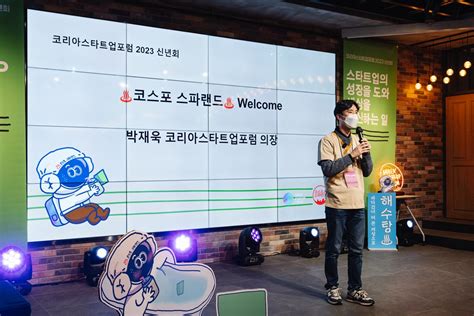 코리아스타트업포럼 2023년 첫 이사회 개최지속가능한 생태계 성장 논의 플래텀