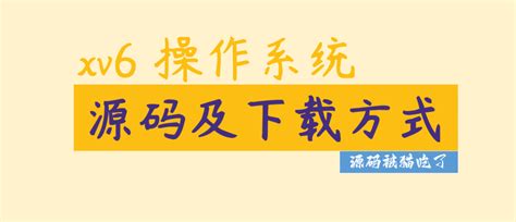 [xv6] xv6 源码下载及手册 知乎