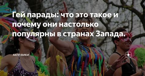 Гей парады: что это такое и почему они настолько популярны в странах ...
