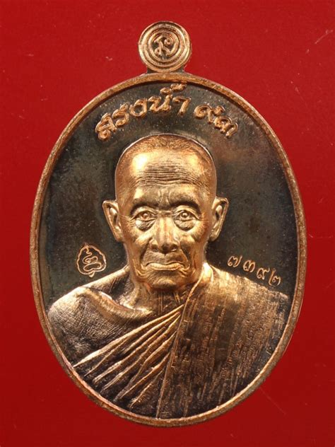 เหรียญหลวงพ่อรวย รุ่นสรงน้ำ93 Id 3650 200362 บัตรรับประกันพระแท้ ดีดีพระดอทคอม