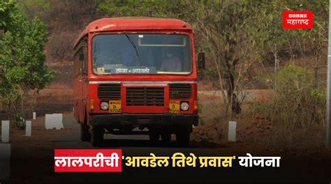 St Bus लालापरी घडवणार आवडेल तिथे स्वस्तात मस्त प्रवास