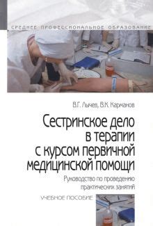 Книга: "Сестринское дело в терапии с курсом первичной медицинской ...