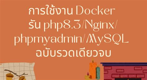 การใช้งาน Docker รัน Php83nginxphpmyadminmysql ฉบับรวดเดียวจบ