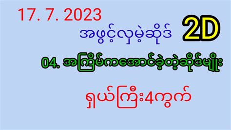 17 7 2023 2d 04အပင်ကအောင်ခဲ့တဲ့ဆိုဒ်4ကွက်ထဲ Youtube