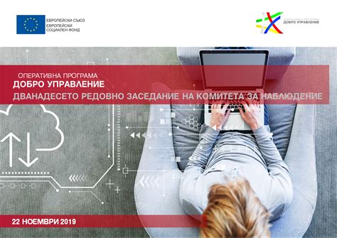 Дванадесето редовно заседание на Комитета за наблюдение на ОПДУ анонс Eufunds