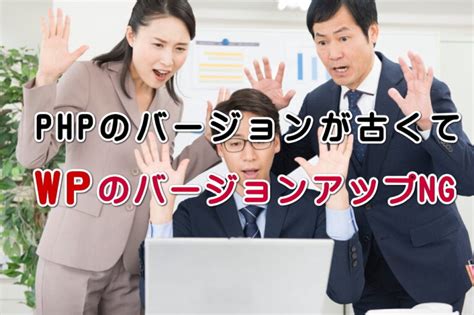 サーバーのphpバージョンが古いとwordpressのバージョンアップができない？