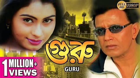 Guru গুরু Dub Movie Mithun Chakraborty Swarna Vishal Bakshi Superhit Bengali Dub
