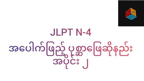 Jlpt N 4 အပေါက်ဖြည့်ပုစ္ဆာဖြေဆိုနည်း အပိုင်း ၂ Youtube